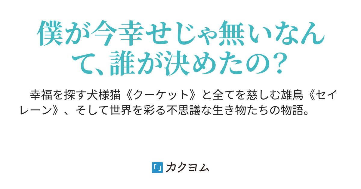 唄う夜鷹の幸福論（彷徨さまよ） カクヨム