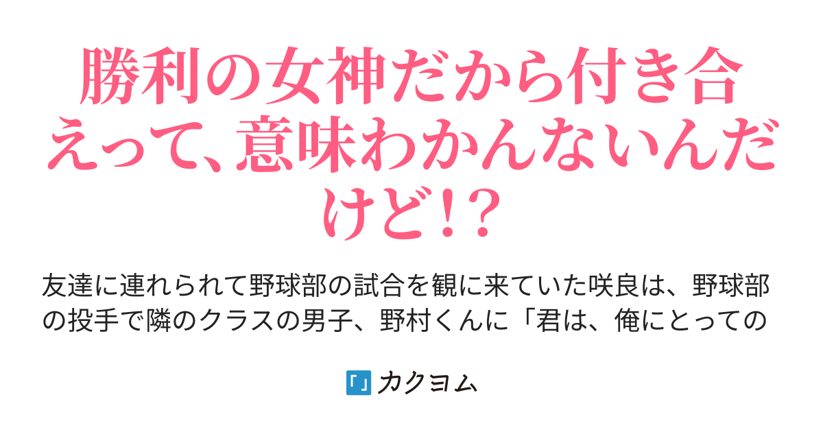 勝利の女神サマ(ほのなえ) カクヨム