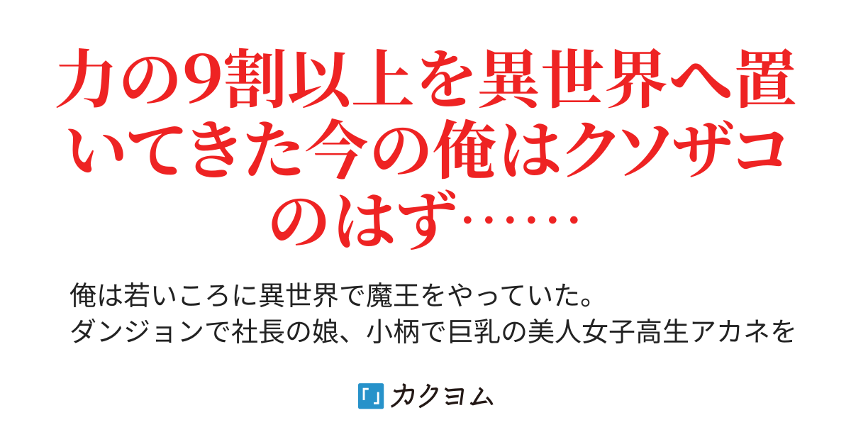 かつて異世界で最強の魔王をやってた平社員のおっさん ダンジョンで助けた巨乳女子高生vtuberの護衛をすることになったけど、今の俺はクソザコ