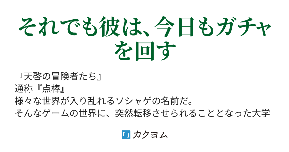 異世界ソーシャルゲーマーズ(蜜柑の皮) カクヨム