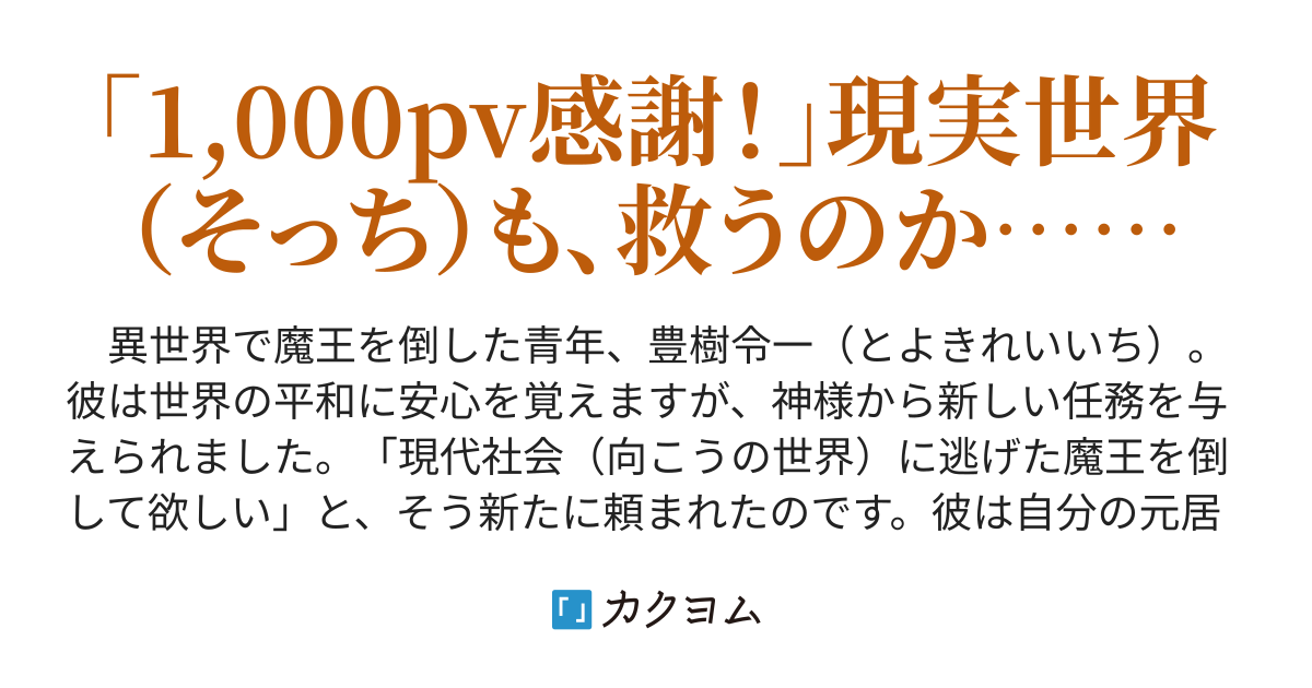 異世界の英雄、今度は現実世界（こきょう）の迷宮（ダンジョン）に挑む（読み方は自由） カクヨム