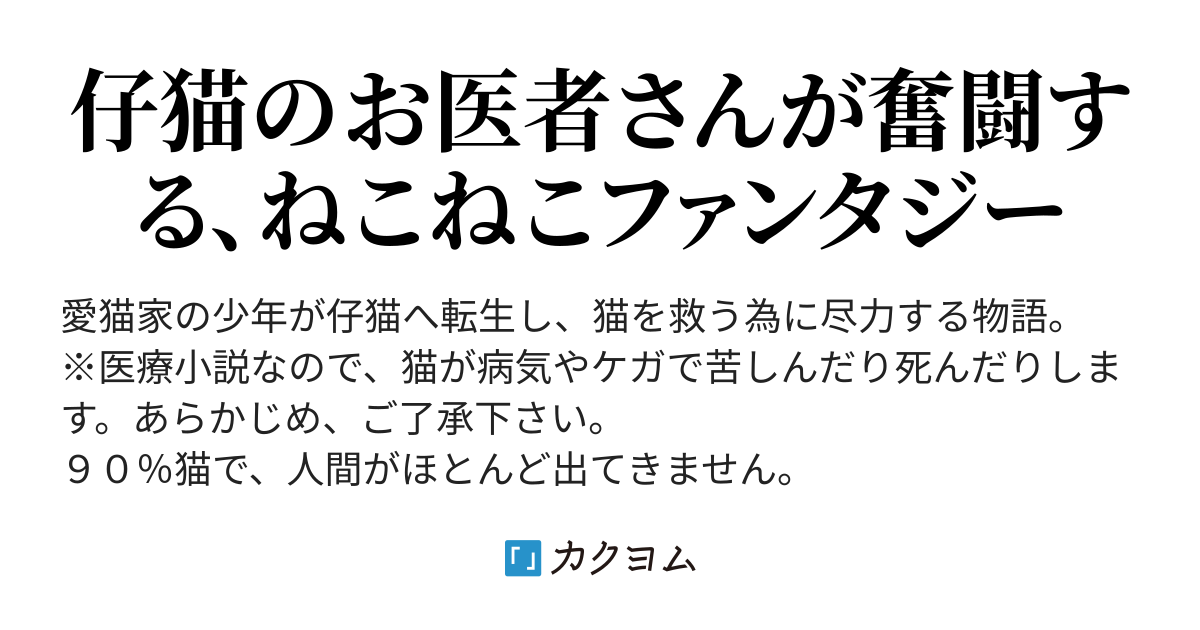 ねこねこ仔猫なお医者さん ～転生して仔猫になったぼくが、夢の獣医になる話～（橋元 宏平） カクヨム