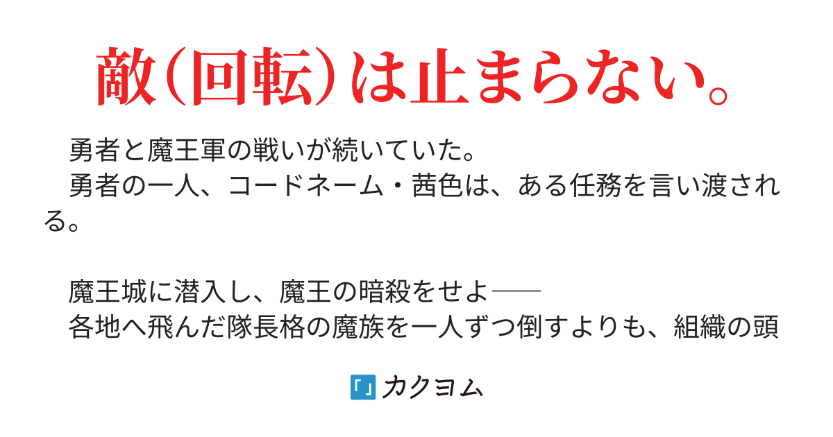 ターン・テーブル（渡貫とゐち） カクヨム