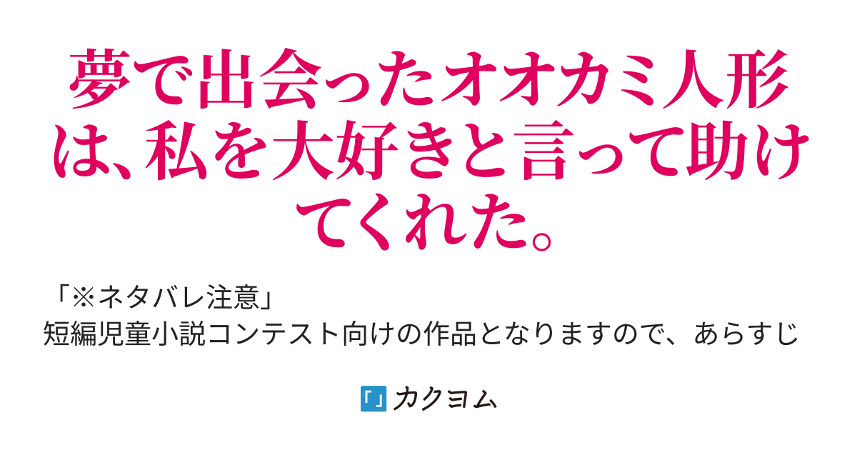 夢で出会ったオオカミ人形くんは赤ずきんな私が大好きみたいです(ミドリ/緑虫コミュ障騎士発売中) カクヨム