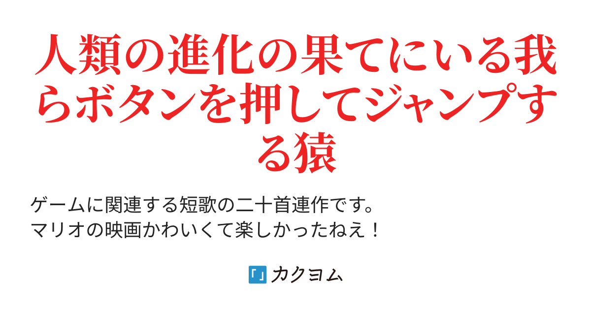ボタンを押してジャンプする猿（八億児） カクヨム