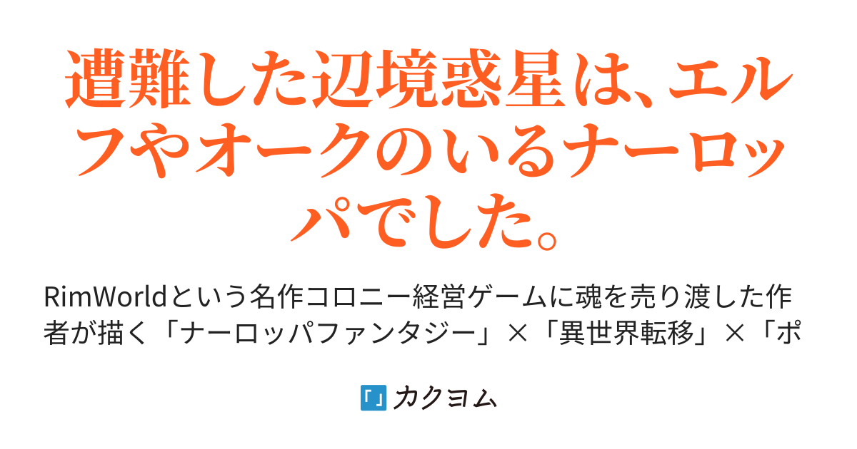 墜落者ギルドへようこそ！ーエルフやオークがいる辺境惑星に遭難した俺、頼れる（？）仲間たちとコロニー経営して生き延びます！（ねくろん＠カクヨム