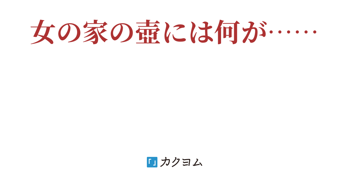 生まれたての壺（片眼の兎） カクヨム
