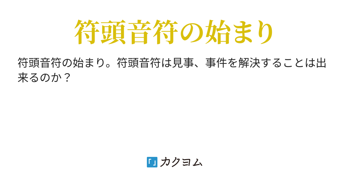 離島合宿殺人事件（符頭音符ミステリー事件簿） カクヨム