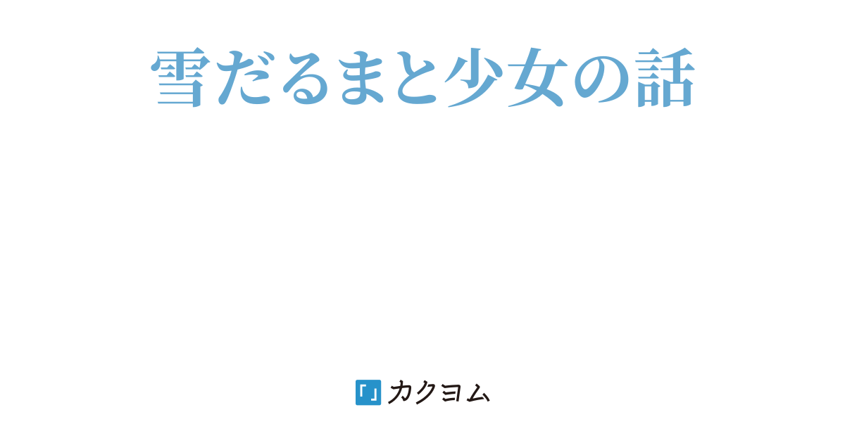 雪だるまのスノゥくん(藤川みはな) カクヨム