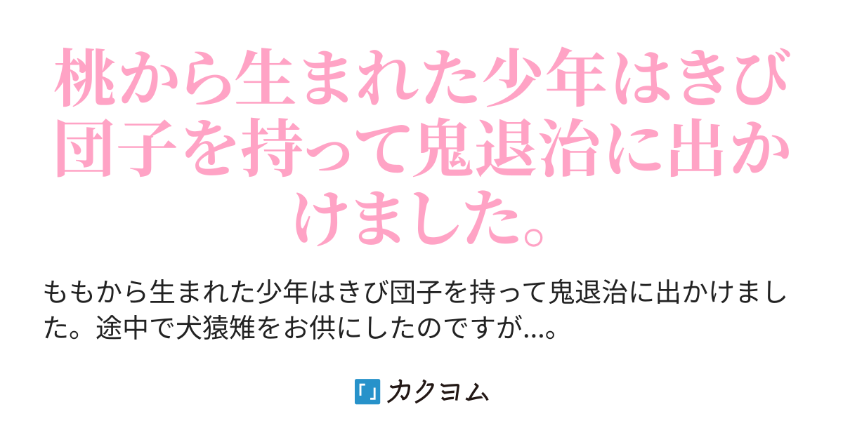 桃の勇者と鬼ヶ島の戦い（緋色有機休業中） カクヨム