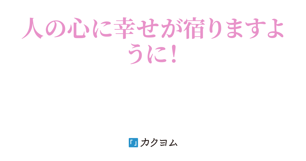 幸せを呼ぶ使い(華ノ月) カクヨム
