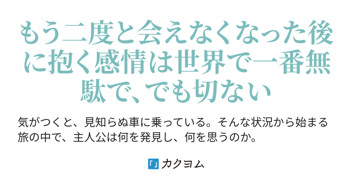 窓辺から生まれる泡沫（舟井 のい） カクヨム