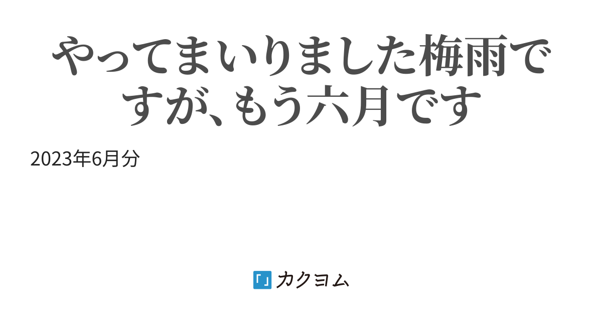 一日一編集『ナメクジのように生きたら塩をかけられて死ね』(朶骸なくす) カクヨム