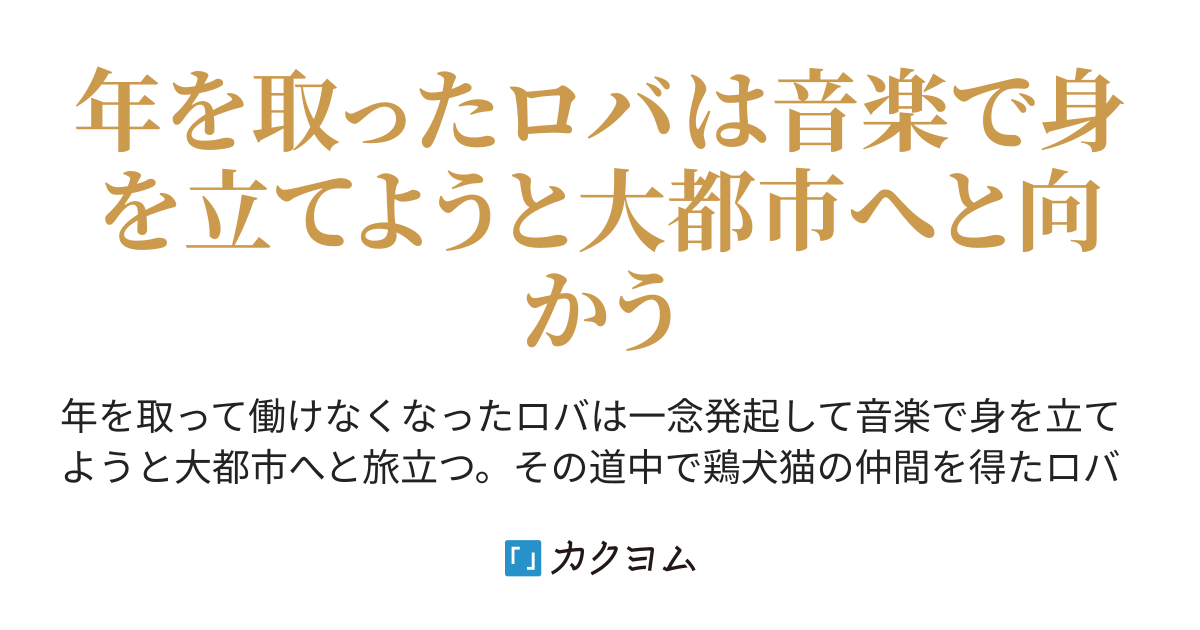 音楽隊の勇者たち－幸せを奏でた冒険物語（緋色有機休業中） カクヨム