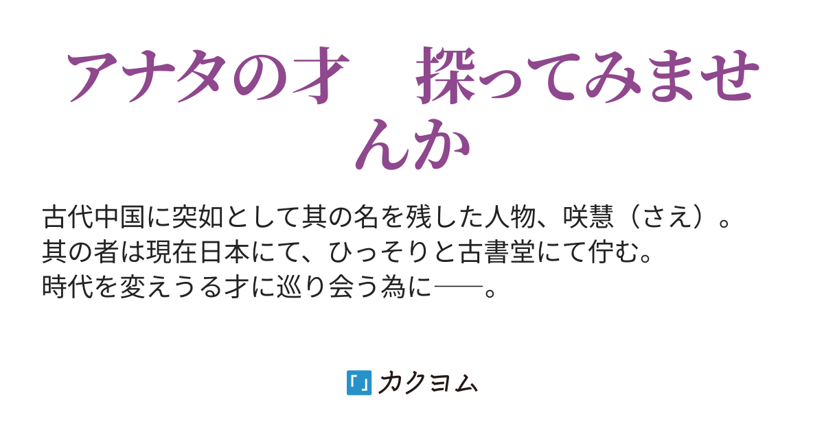 咲慧の書才堂（橘風儀） カクヨム
