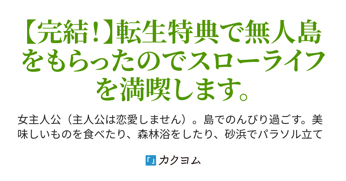 異世界転生で無人島をもらった私。島でのんびり暮らしたり、時々、旅に出たりします（てるゆーぬキャンピングカー3巻発売中！） カクヨム