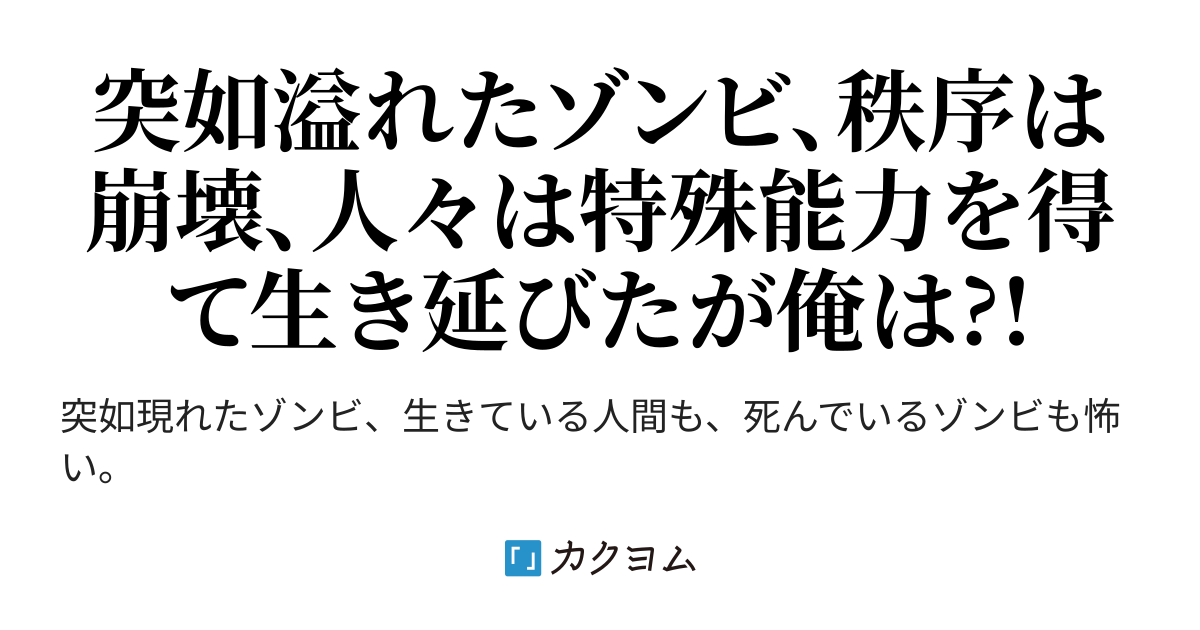 ゾンビ世界で死霊術師え？僕に味方いない？（ｧｰ）（mono Zo） カクヨム