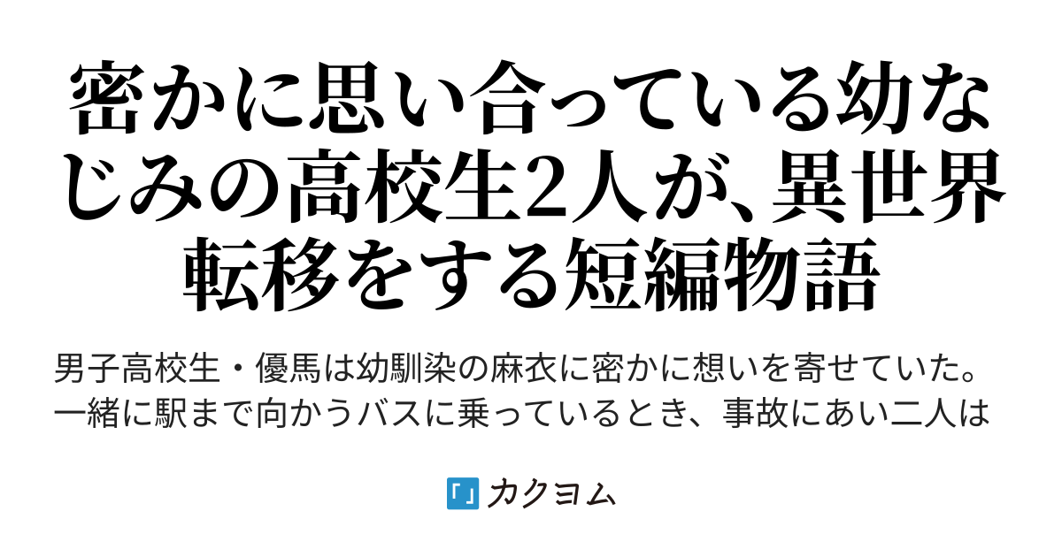 俺と幼なじみの異世界探検記〜頼りない俺だが水術使いとなって彼女を守り抜く〜(子鹿なかば) カクヨム