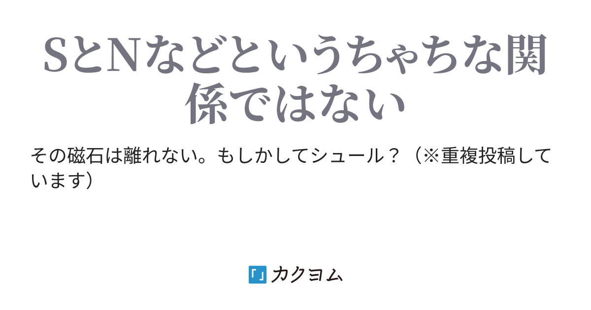詩 絶対離れない磁石の我等（仲仁へび（旧：離久）） カクヨム