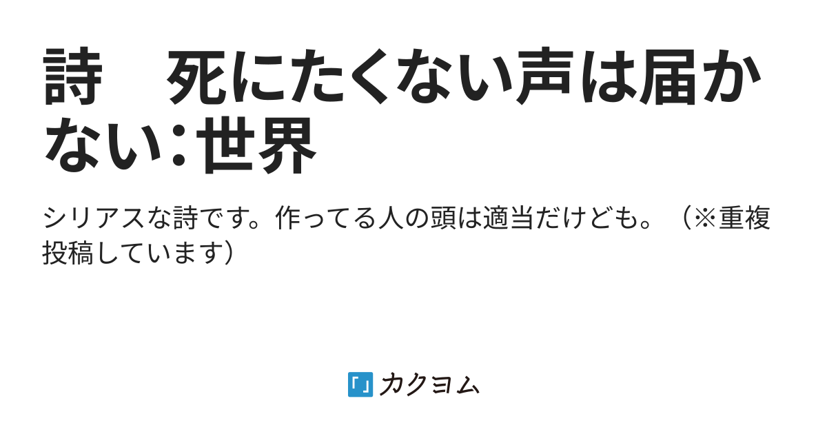 詩 死にたくない声は届かない：世界（仲仁へび（旧：離久）） カクヨム