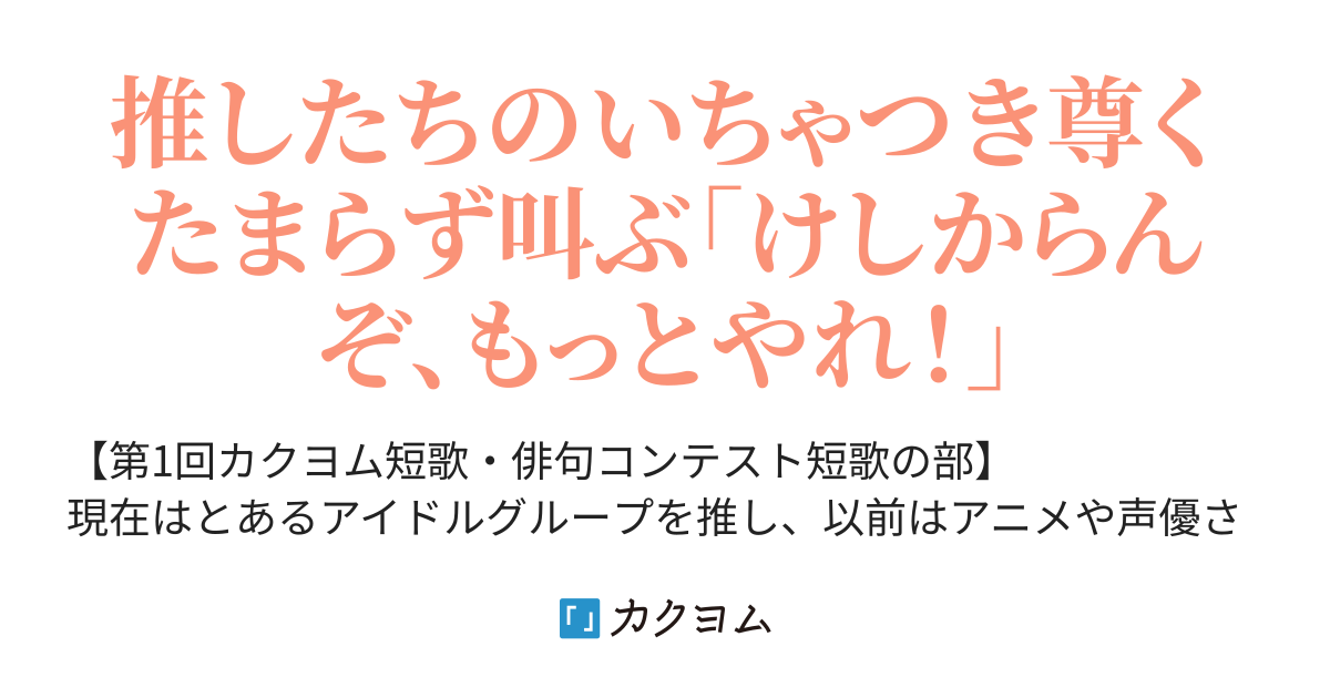 『推しのいる生活』、短歌にしてみました(朝凪なつ) カクヨム