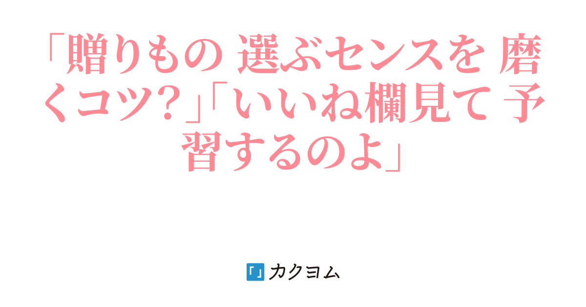 「贈りもの 選ぶセンスを 磨くコツ?」「いいね欄見て 予習するのよ」 第1回カクヨム短歌・俳句コンテスト短歌の部(かがり) カクヨム