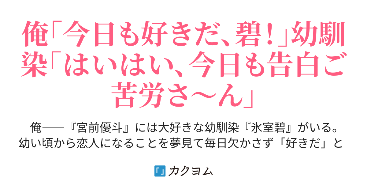 恋愛感情がわからないボクっ娘幼馴染に、小学生の頃から毎日『好きだ』と言ってフラれ続けてきた俺が、ある日美少女後輩に告白されて始まる三角関係
