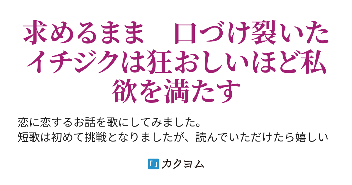 叶わぬ恋に恋をして(細蟹姫) カクヨム