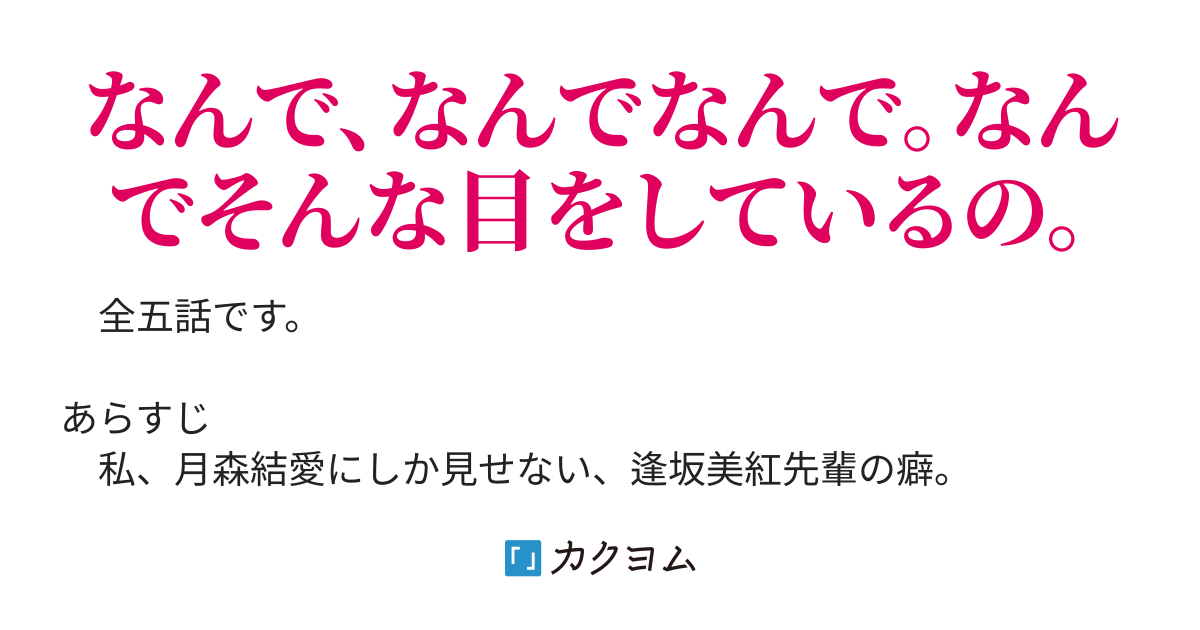 【短編】先輩のその癖、知っています。（量子エンザ） カクヨム