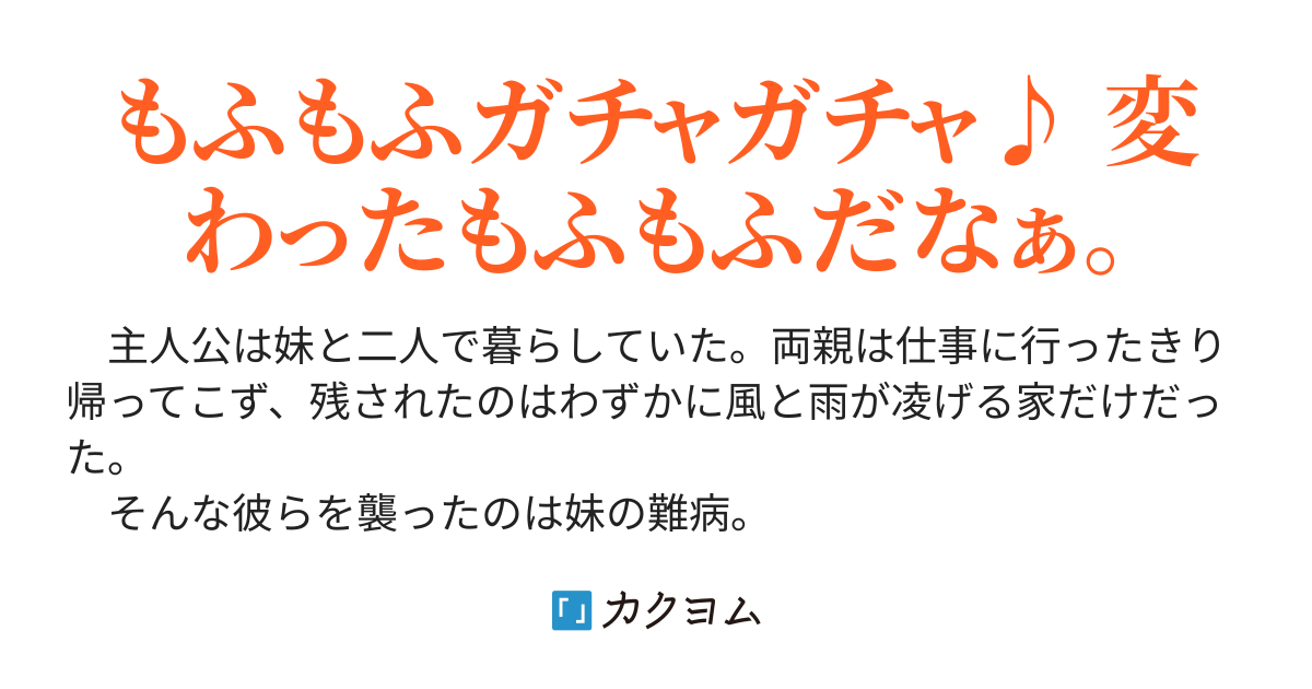 ガチャテイマーはもふもふを諦めない。〜フェンリルを求めてガチャを回すがハズレのようです。代わりに来たもふもふをモスモスしたら幸運が訪れた〜（k