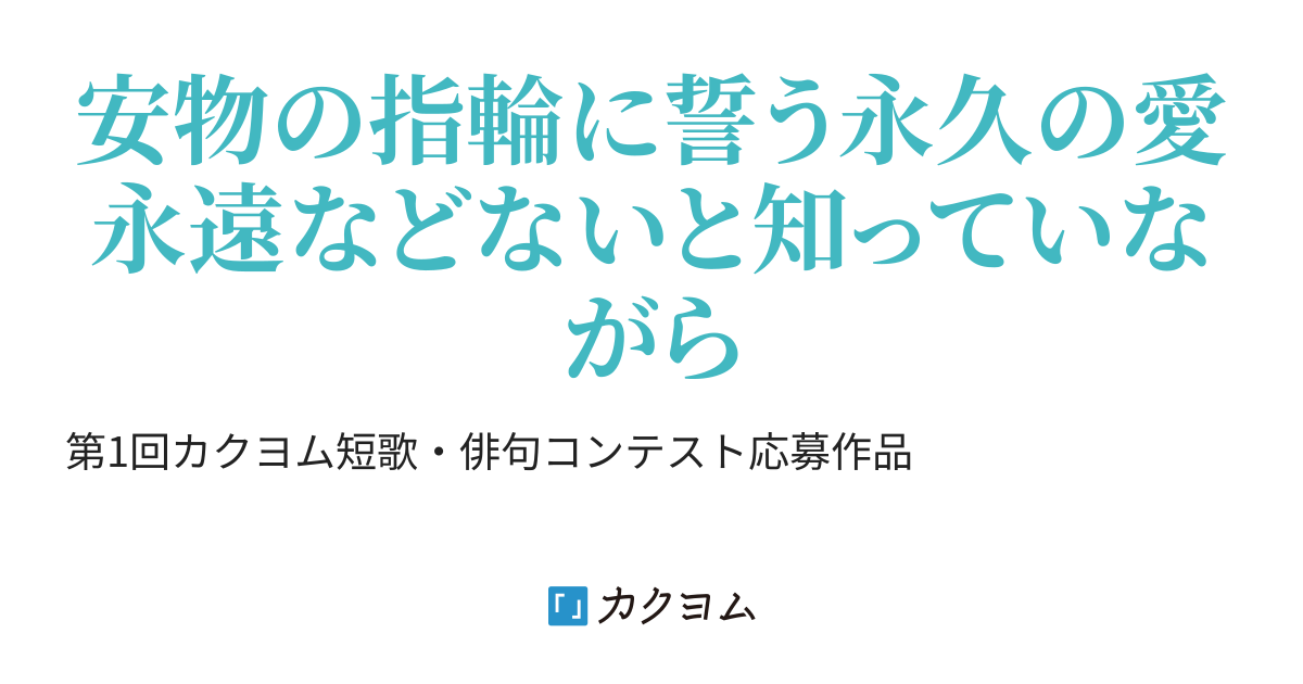 第1回カクヨム短歌・俳句コンテスト短歌の部（永久保セツナ） カクヨム
