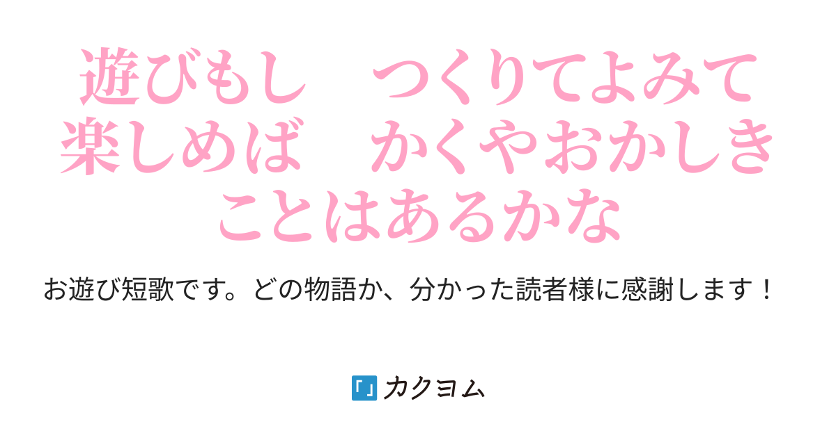 遊び短歌（蜜柑桜） カクヨム