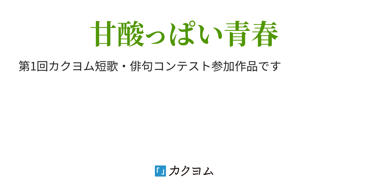 学生恋歌集（橋本洋一） カクヨム