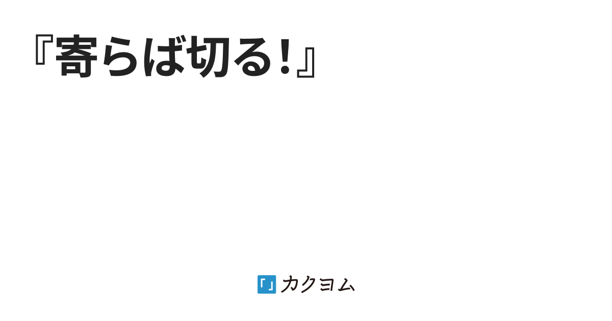 『寄らば切る！』（やましん（テンパー）） カクヨム