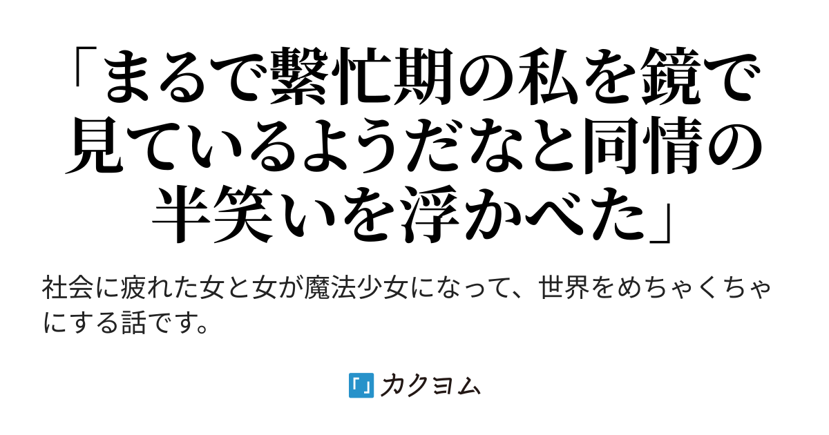 魔法少女は退廃になる(海沈生物) カクヨム
