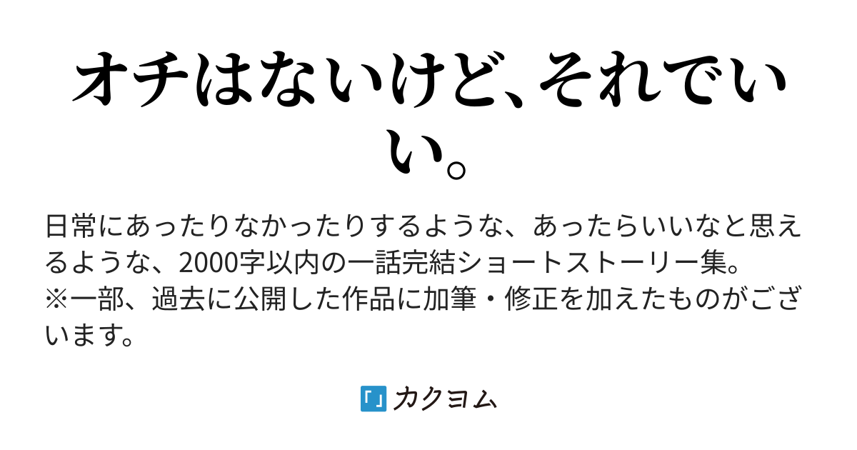 【完結】日々の欠片(小海音かなた) カクヨム