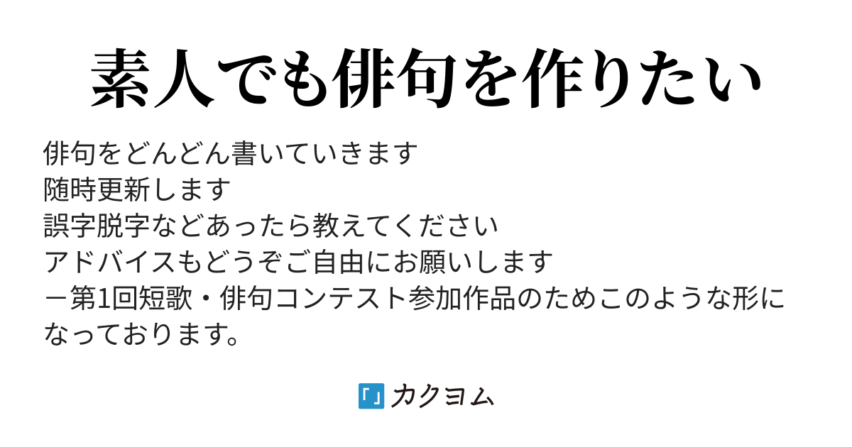 【第1回カクヨム短歌・俳句コンテスト】俳句の部（秋津 月夢） カクヨム