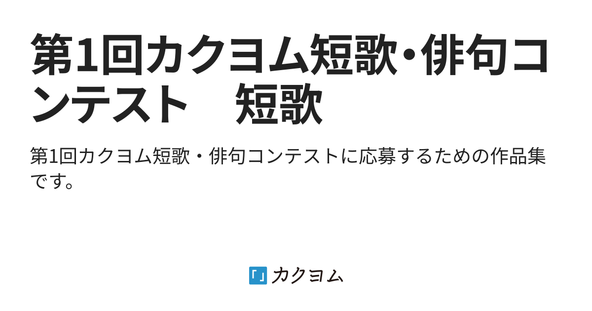 第1回カクヨム短歌・俳句コンテスト 短歌（直理） カクヨム