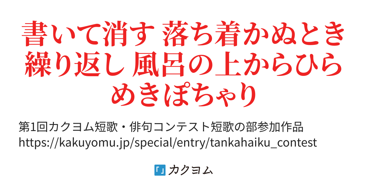 Web小説短歌【第1回カクヨム短歌・俳句コンテスト短歌の部】（和成ソウイチ書籍発売中） カクヨム