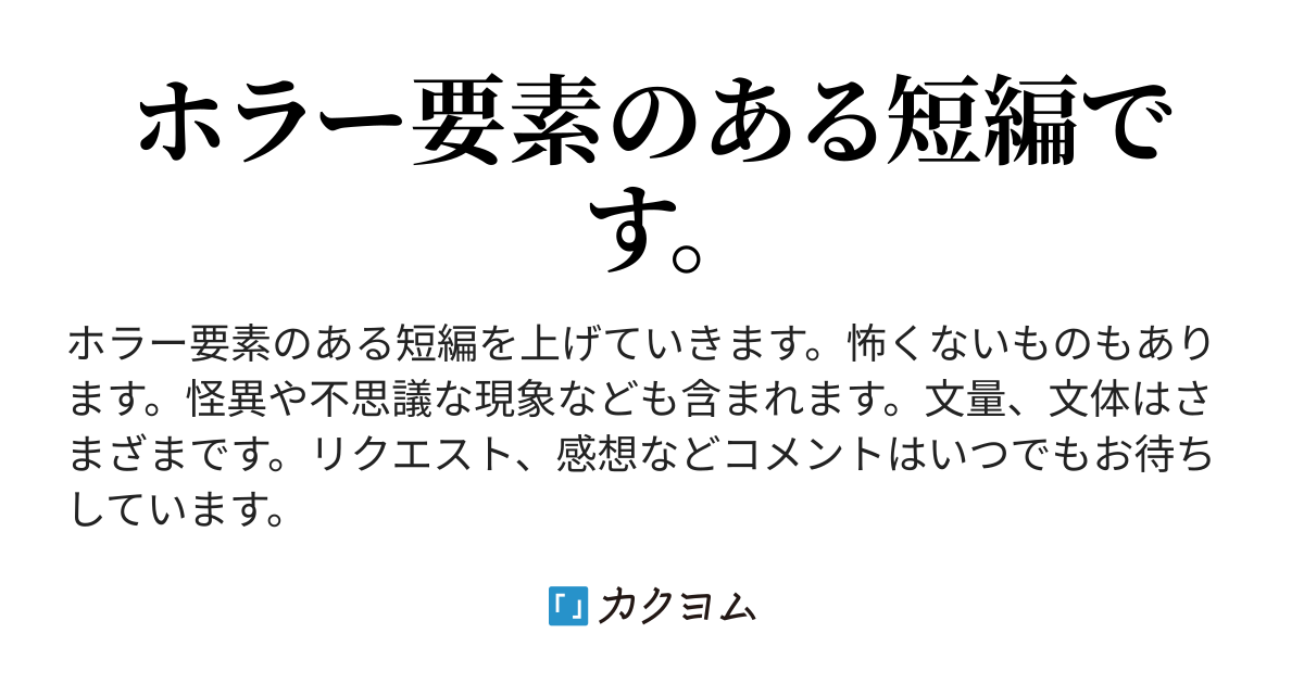 短編ホラー・怪異・不思議系(みどり怜) カクヨム