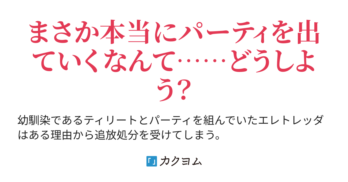 幼馴染のイケメン勇者が女である事を追放された俺だけが知らない ~無自覚の駆け引きに翻弄されるのは果たして?~(こまの ととと) カクヨム