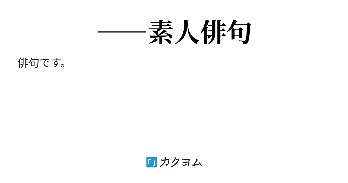 一句から（月簡） カクヨム