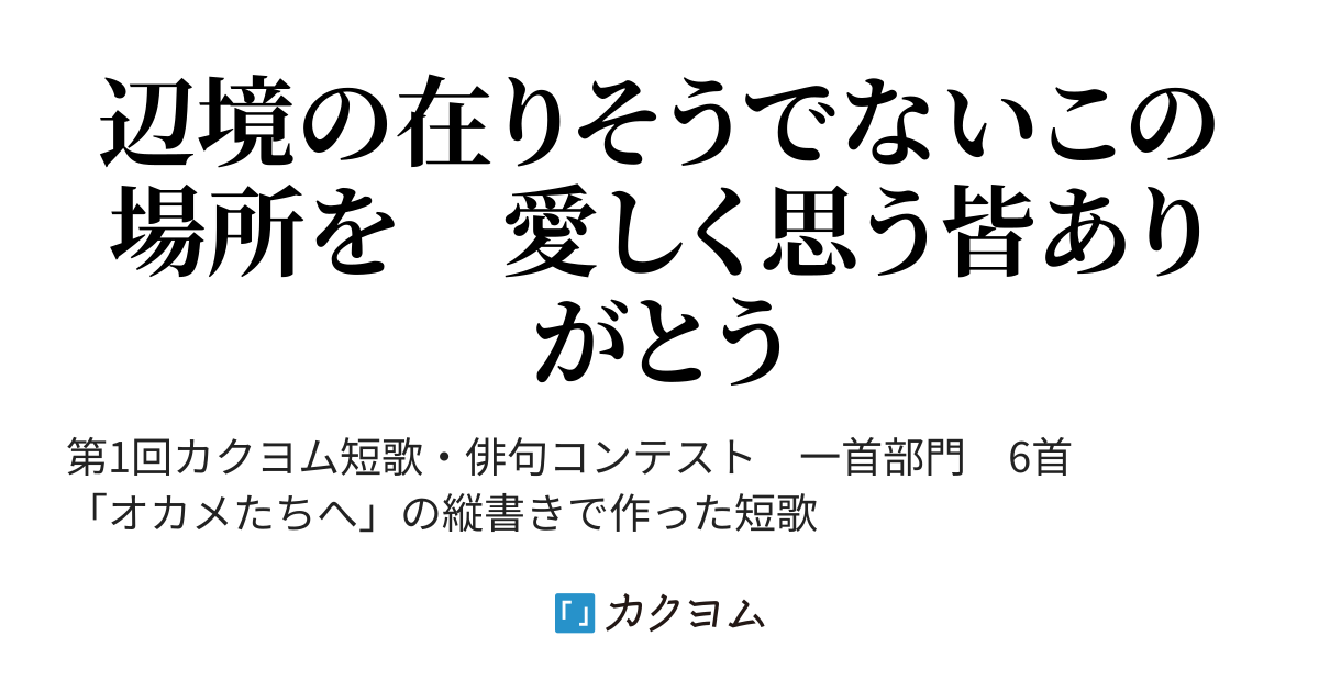 オカメンたちへ【短歌】（にわ冬莉） カクヨム