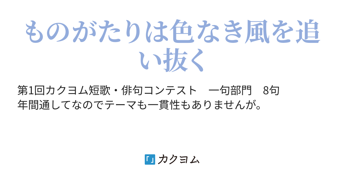 17音のものがたり【俳句】(にわ冬莉) カクヨム
