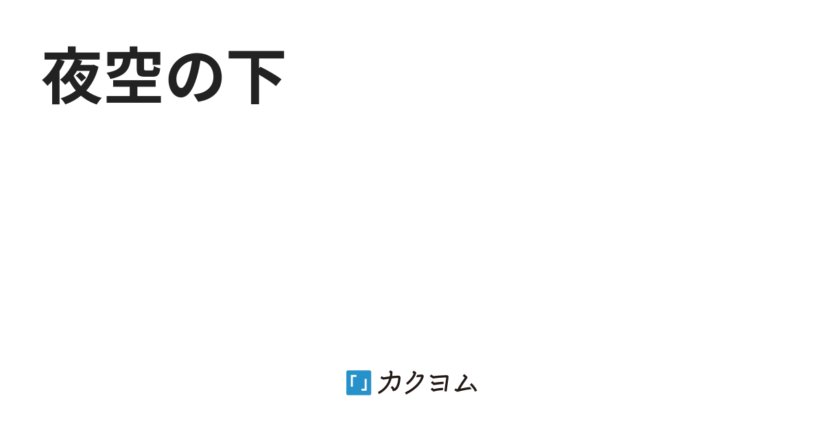 夜空の下(採点!!なんでもランキング!!) カクヨム