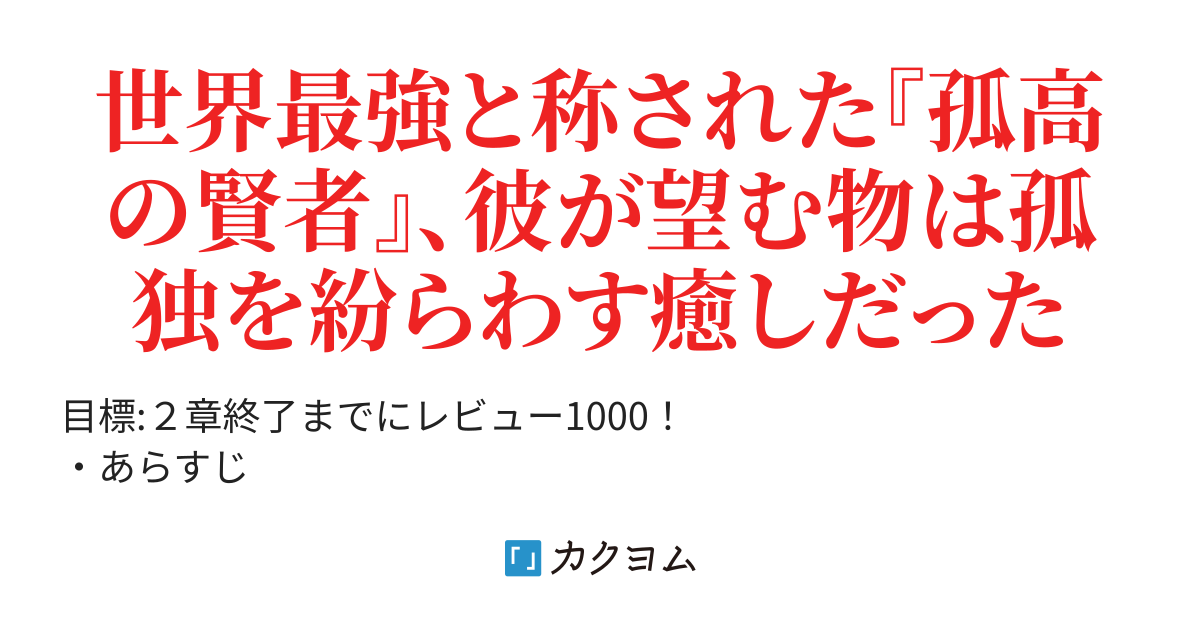 死期が近い賢者、ダンジョン攻略報酬が今更、成長チートだったので転生してやり直したいと思います（🐴x張田ハリルx🦌新作書きたい） カクヨム