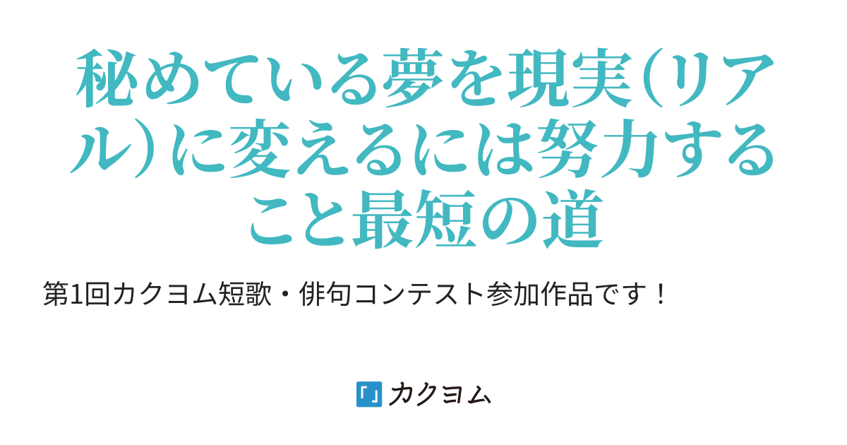 第一回カクヨム短歌・俳句コンテスト短歌の部（葛城奏斗） カクヨム