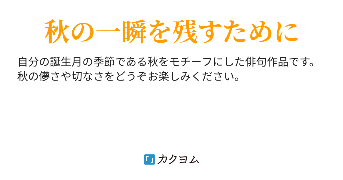 【公式自主企画参加作品】秋のまにまに(秋津 月夢) カクヨム
