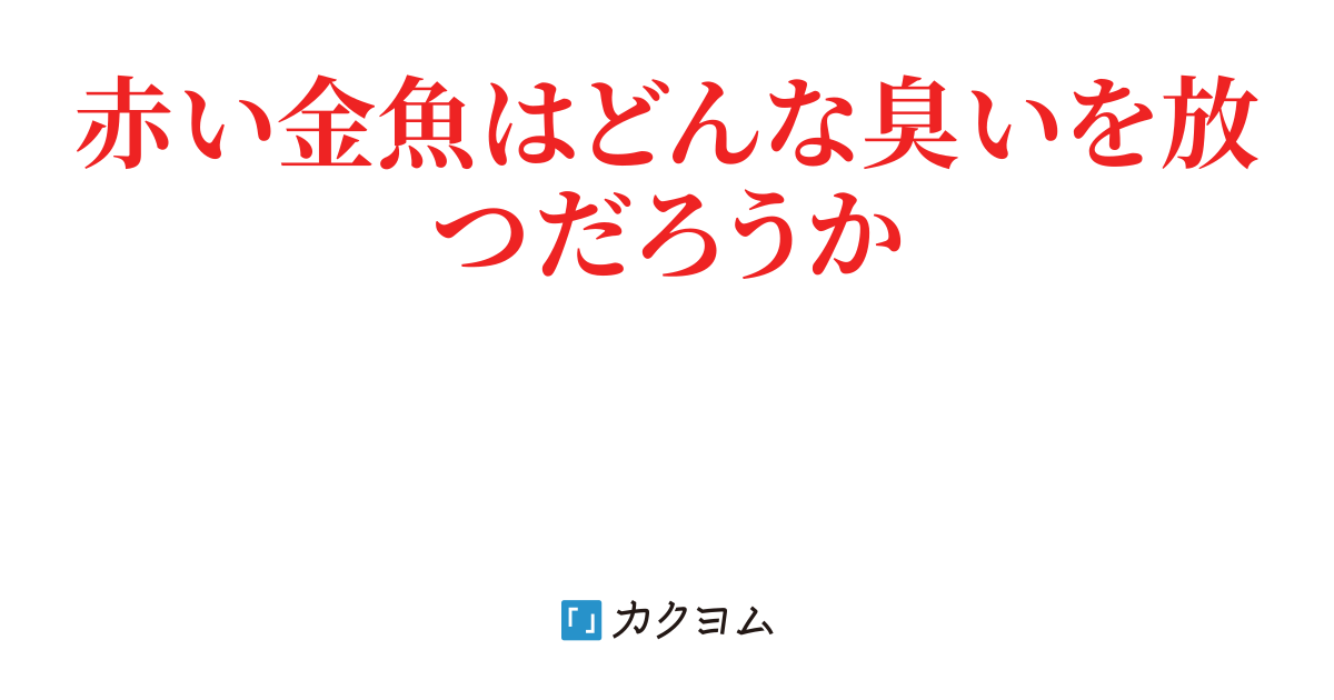 赤い金魚（片眼の兎） カクヨム