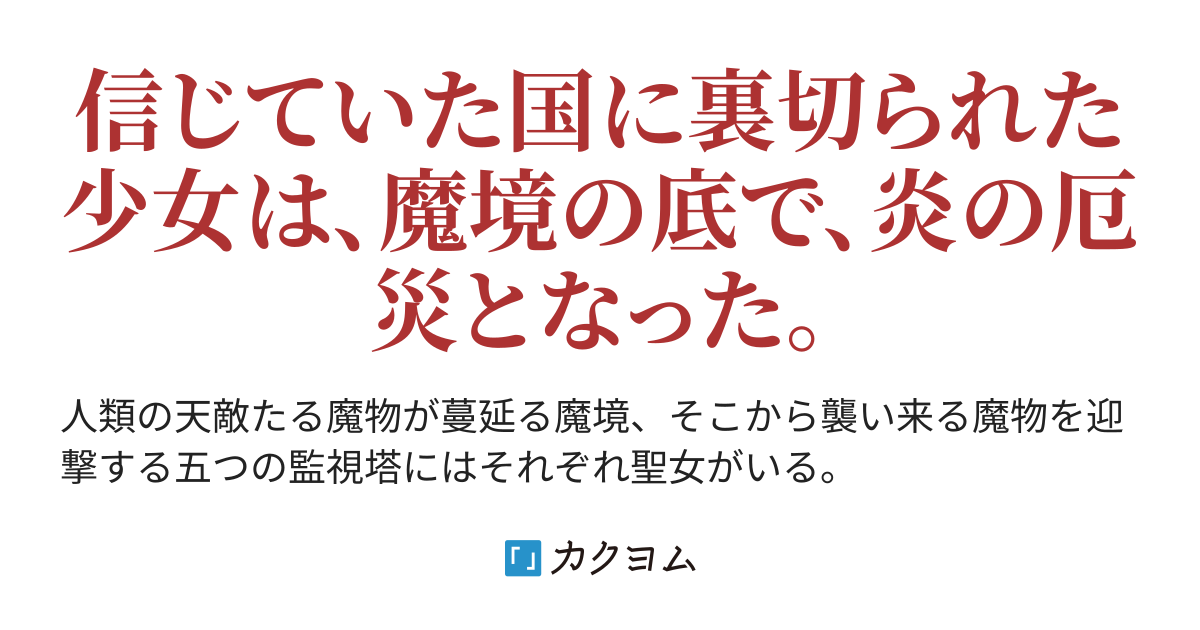 監視塔の聖女～炎の中、真実を知った少女は復讐を誓う～（ふとんねこ） カクヨム